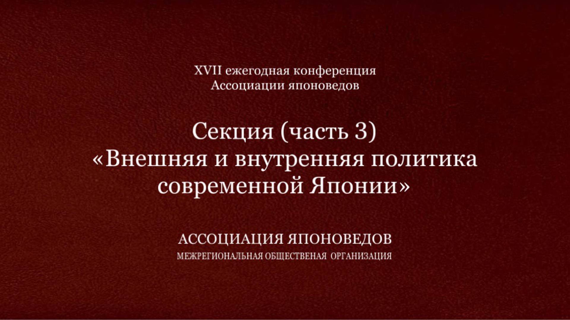 XVII ежегодная конференция Ассоциации японоведов