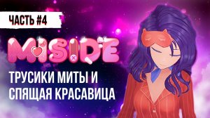 Прохождение MiSide