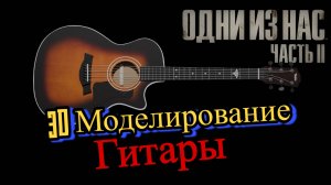 Моделирование гитары   из The last of us