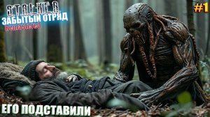 STALKER Забытый Отряд: Remastered