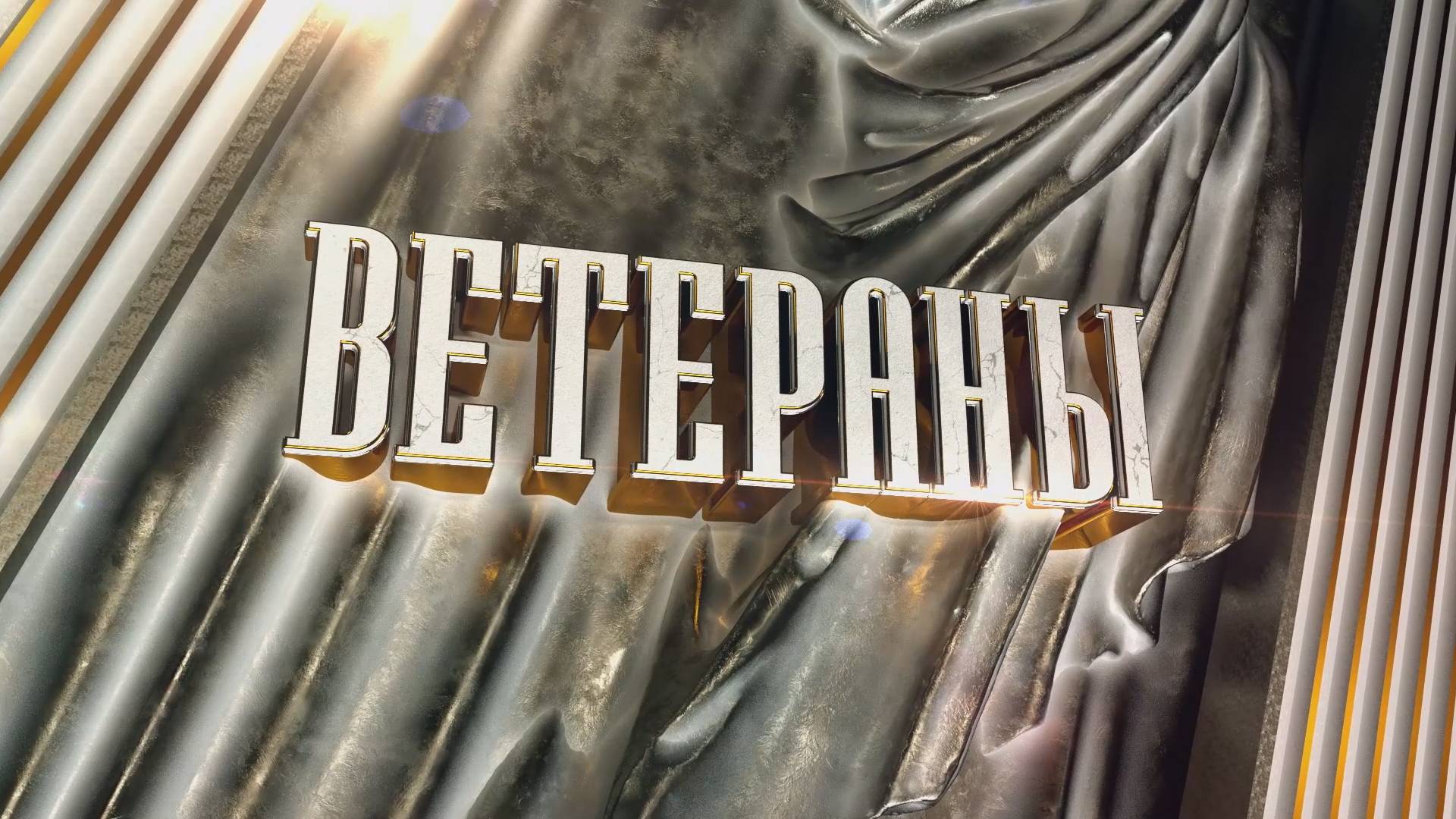 Ветераны