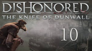 Dishonored: The Knife Of Dunwall (Элита, Чистые руки, Призрак) - Прохождение игры на русском | PC