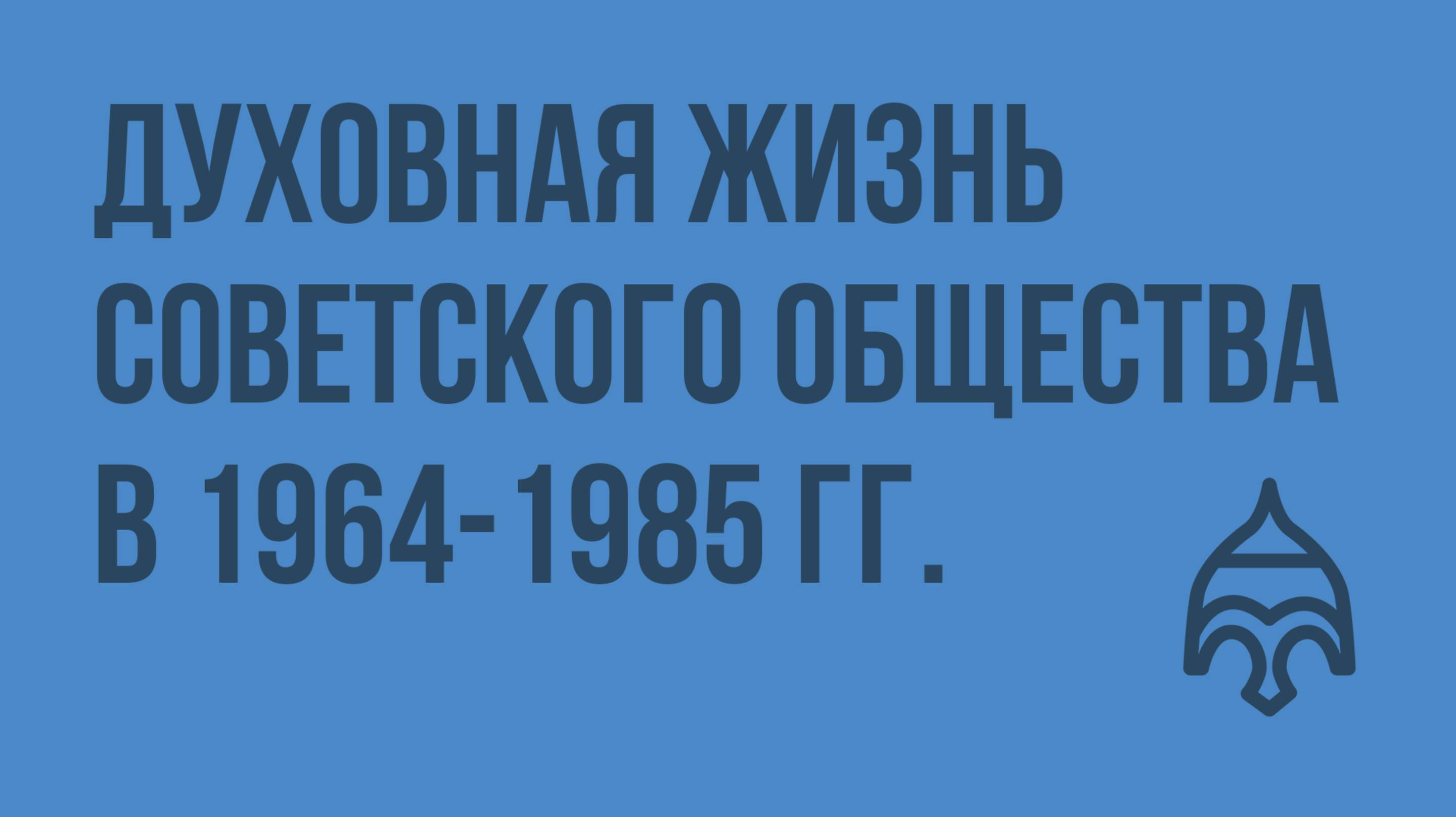 История России. 11 класс