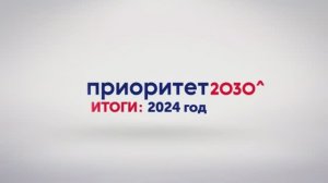 ПРИОРИТЕТ 2030