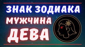 Знак зодиака Дева