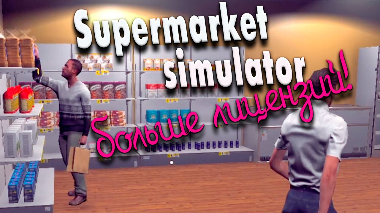 Supermarket Simulator