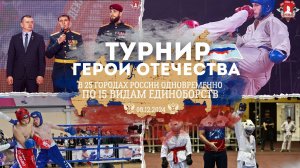 ГЕРОИ ОТЕЧЕСТВА, Турнир по единоборствам в 25 городах России, 08.12.2024 г.