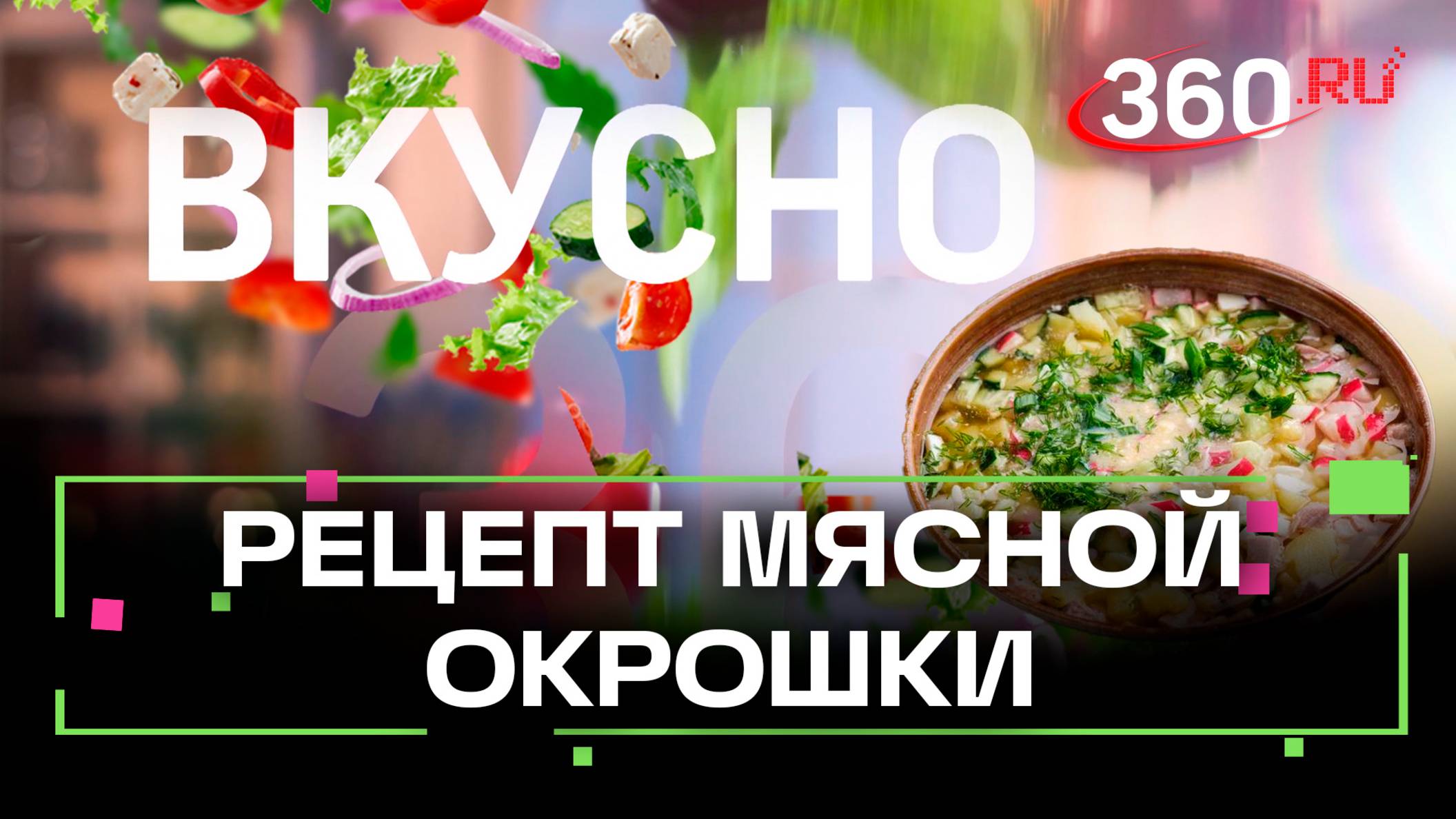 Вкусно