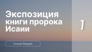 Экспозиция книги пророка Исаии - Уильям Беррик|Семинар