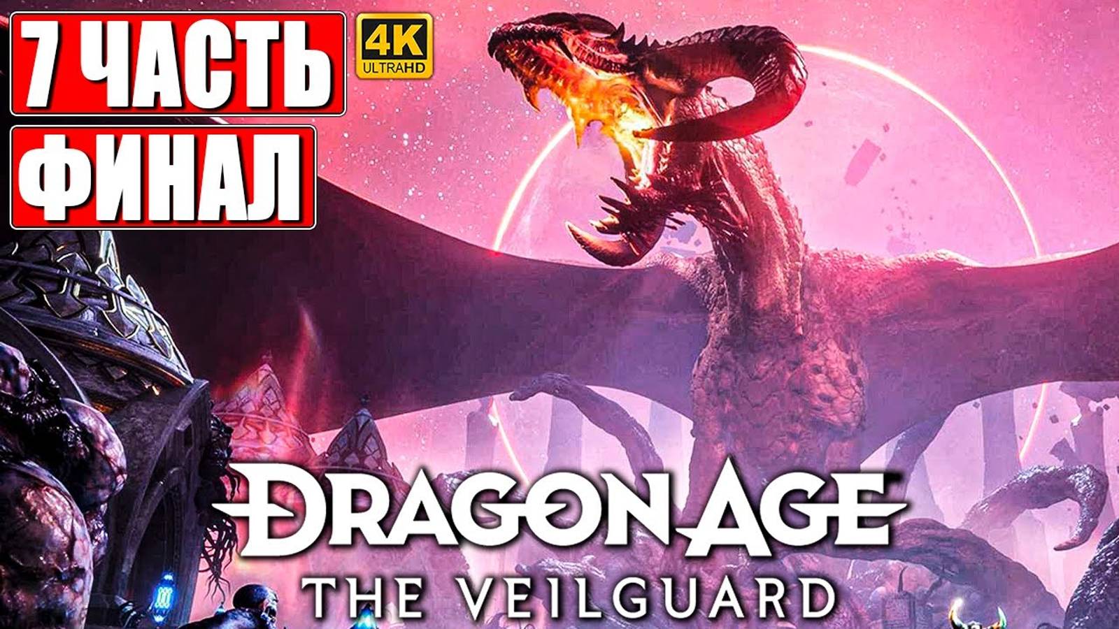 ✔️DRAGON AGE THE VEILGUARD ➤ Scrachit Gaming ➤