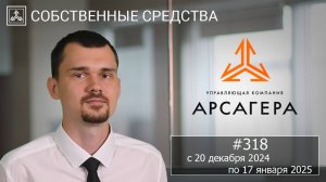 Арсагера. Собственные средства