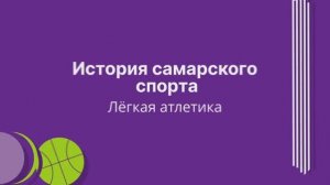 История самарского спорта