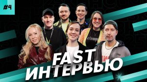 Fast интервью