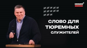 ст. пастор Денис Малютин