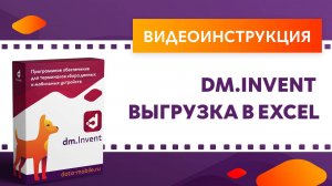 Видеоинструкции DM.Основные средства