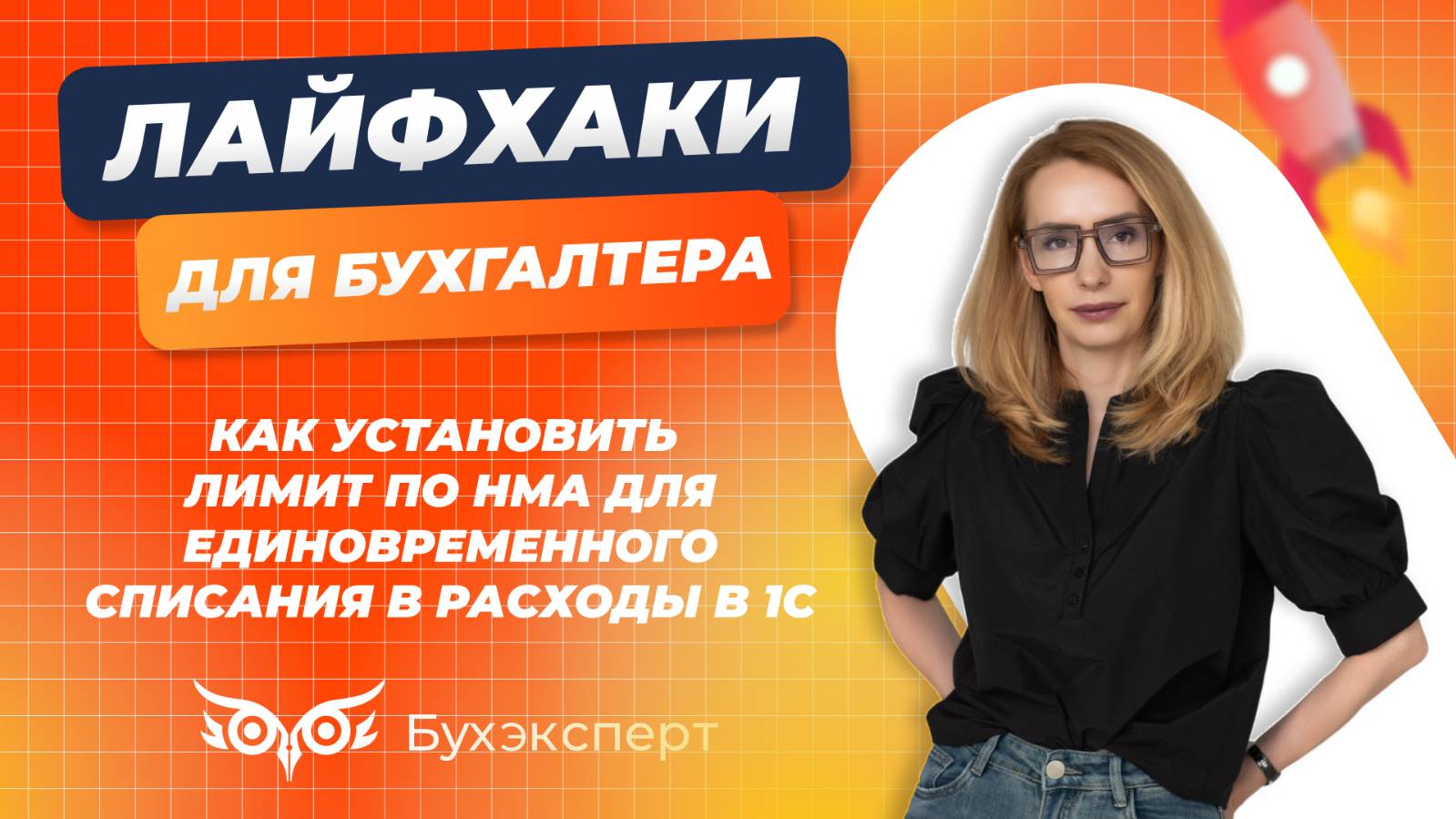 Лайфхаки для бухгалтера