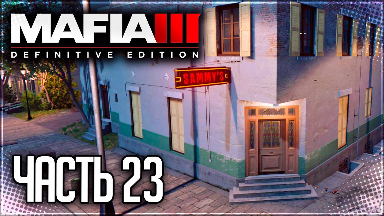 Mafia 3 Definitive Edition Прохождение