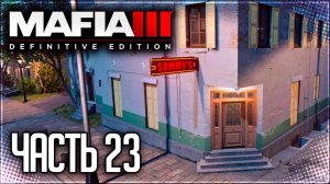 Mafia 3 Definitive Edition Прохождение