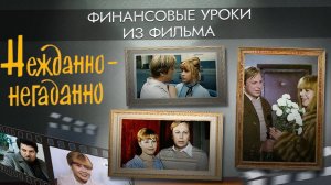 Разбор фильмов / Финансовые уроки из фильмов