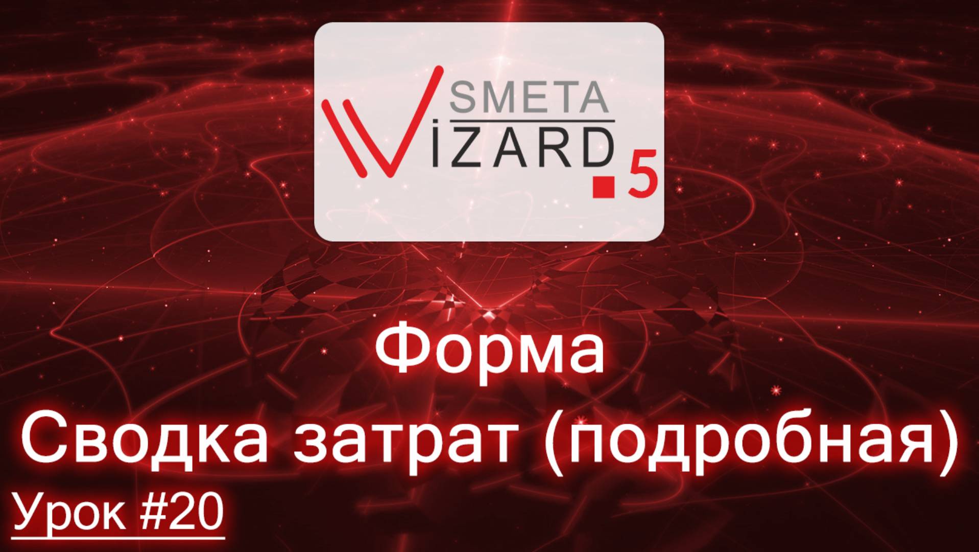 Видеоуроки по программе SmetaWIZARD v. 5.0