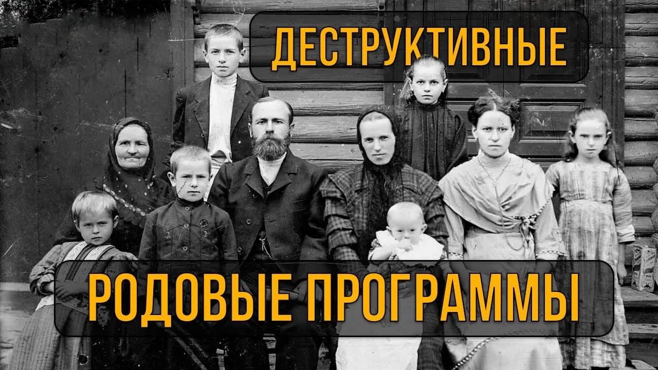 Родовая система. Родовые программы