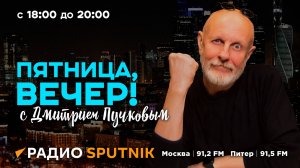 Пятница, вечер!