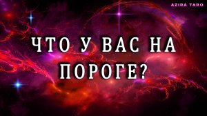 Расклады таро на 1 вариант