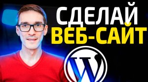 Создание сайта с нуля 2025. Как создать сайт на WordPress самому (пошаговая инструкция)