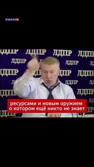 Жириновский - Пророк Отечества!