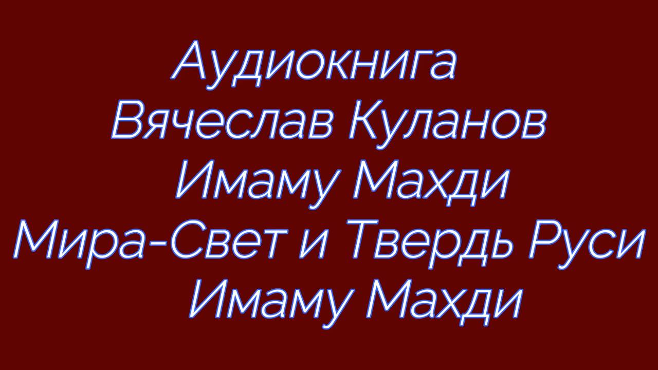 Аудио книга ″Мира-Свет и Твердь Руси Имаму Махди″