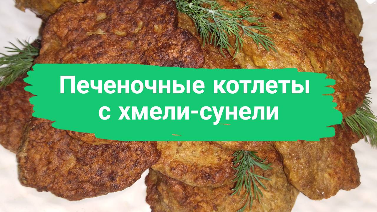 Блюда из субпродуктов