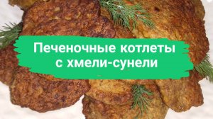 Котлеты, биточки