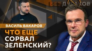 Без дураков. С Кириллом Вышинским