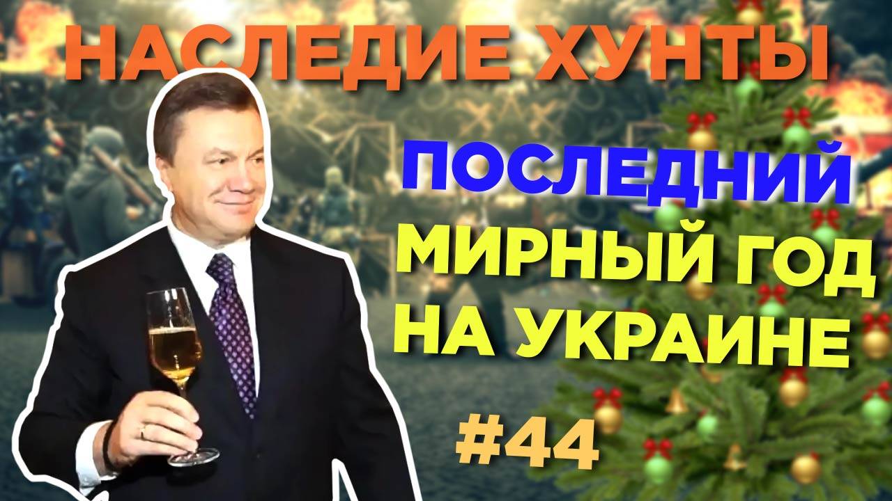 Наследие Хунты