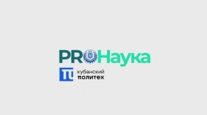 Проект «PROНаука» с КубГТУ