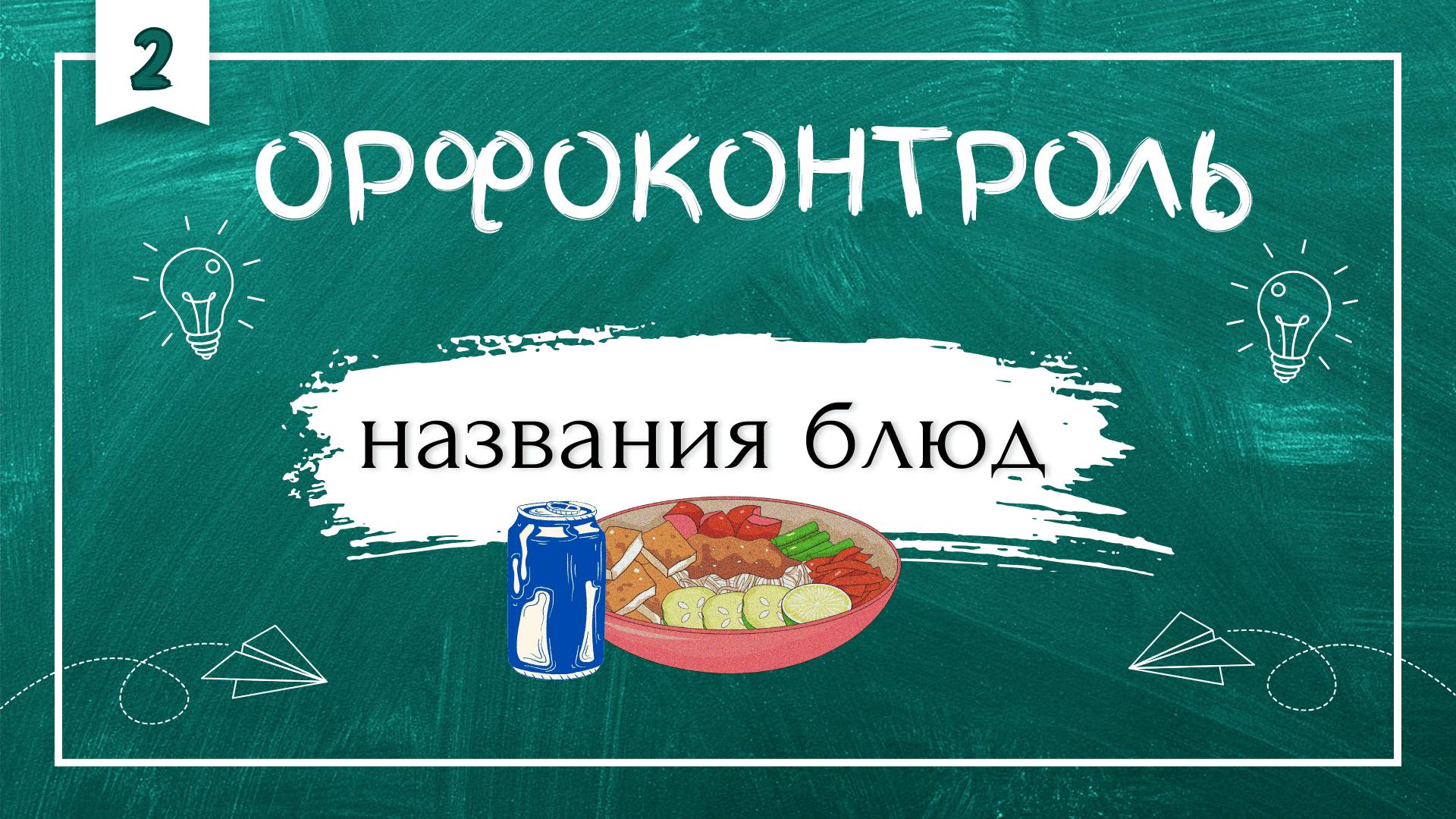 Орфоконтроль