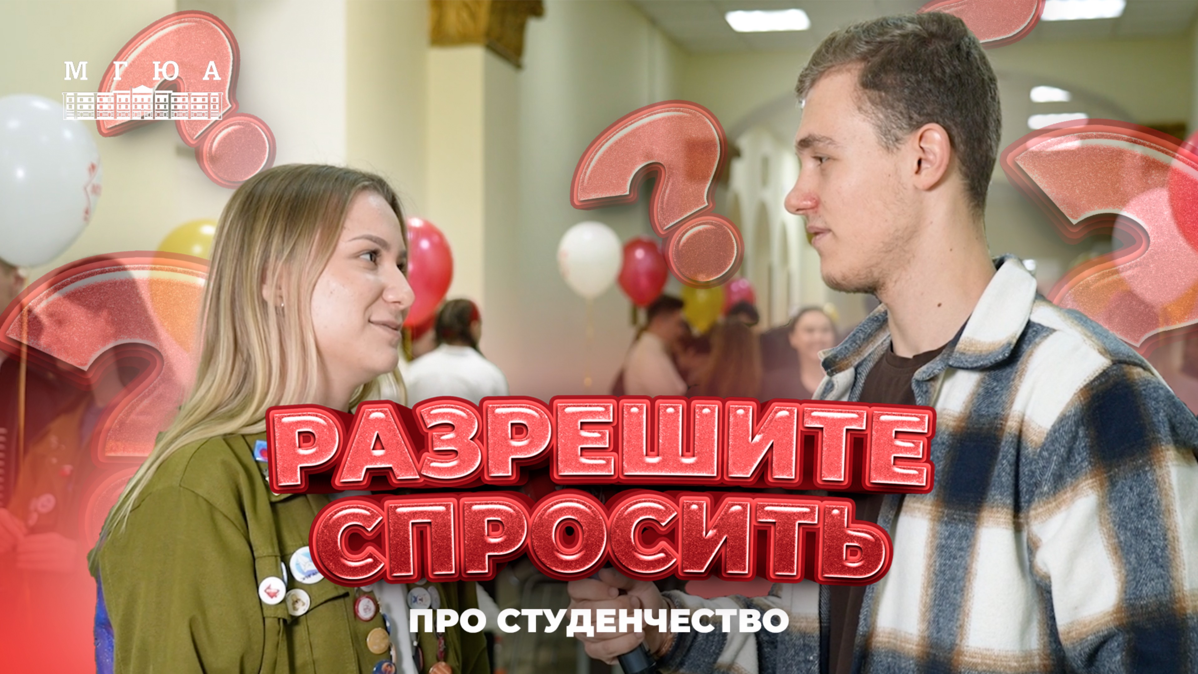 Разрешите спросить