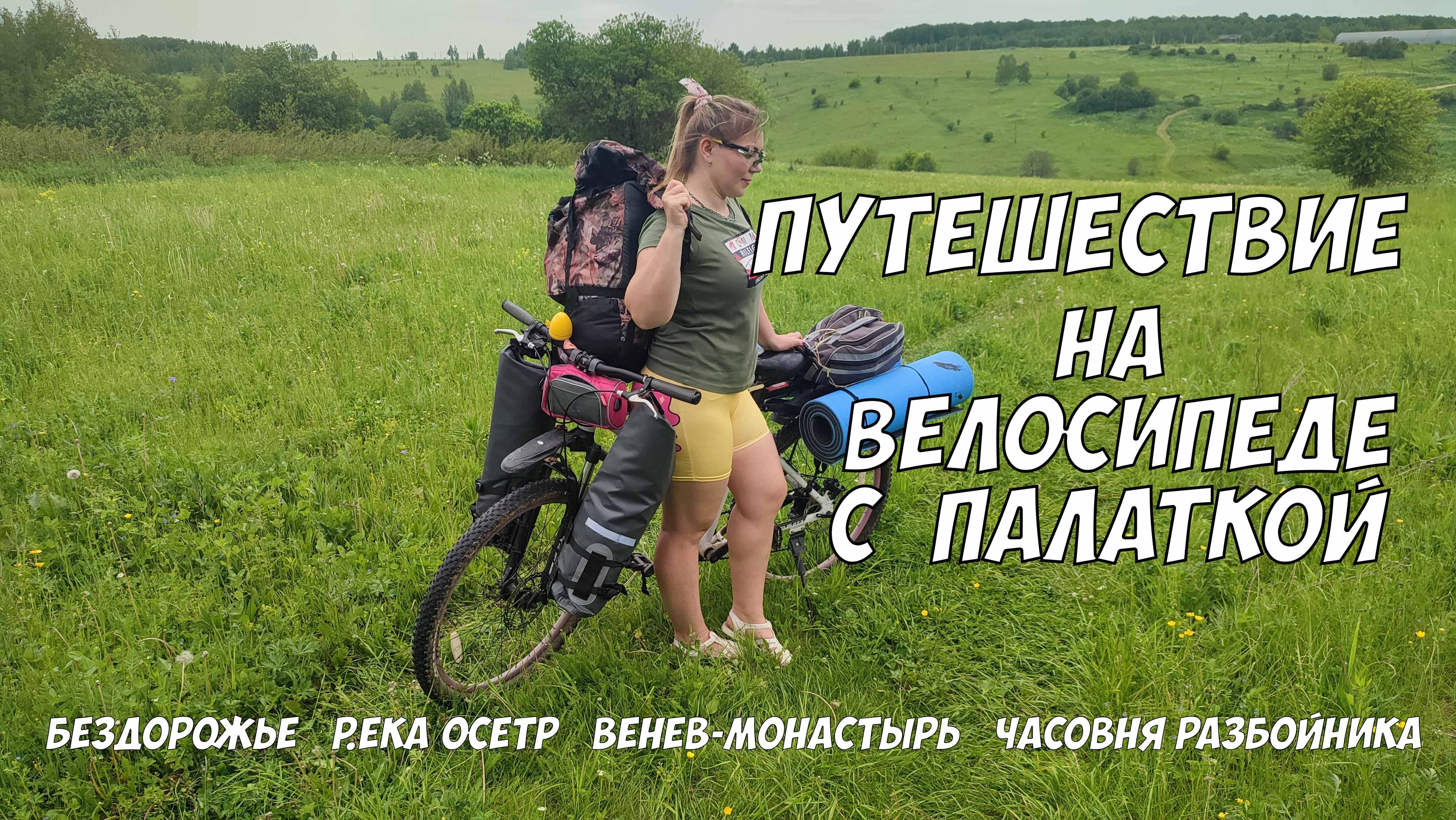 Походы на природу - выживание и велотуризм