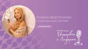 Интервью с Лидером dōTERRA