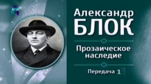 Александр Блок. Прозаическое наследие