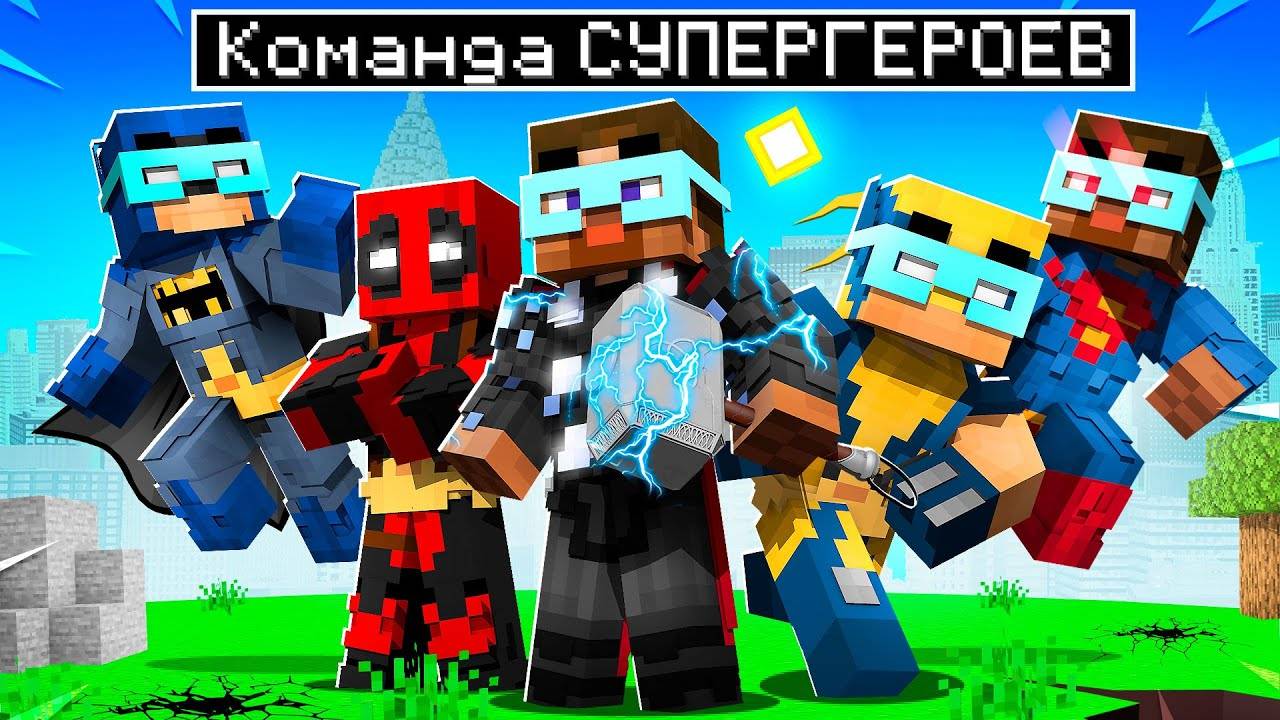 Супергерои в Minecraft