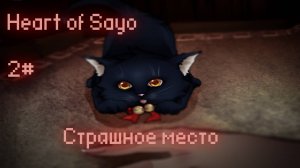 Heart of Sayo/Сердце Сайо