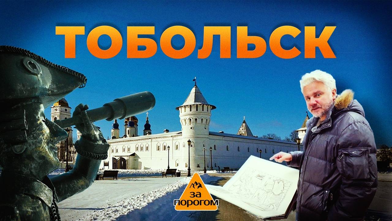 За порогом