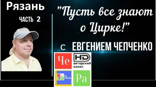 Пусть все знают о Цирке