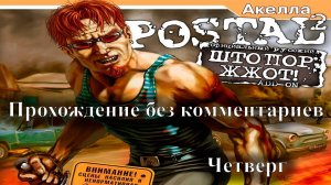 Postal 2 - Штопор Жжот