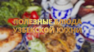 Полезные блюда узбекской кухни