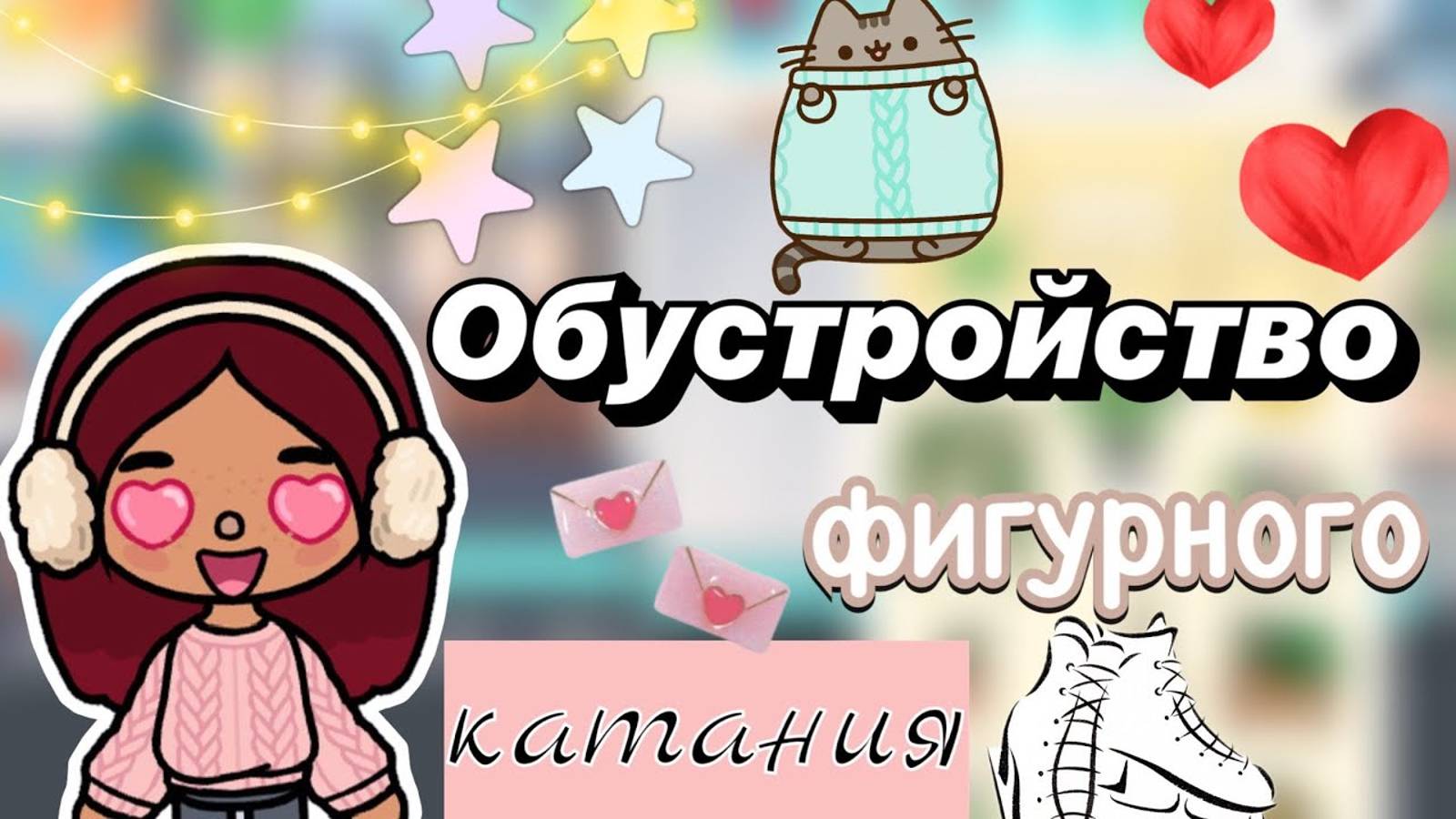 Обустройства от Силии 💕🦔