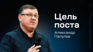 Проповеди пастора Александра Папулова