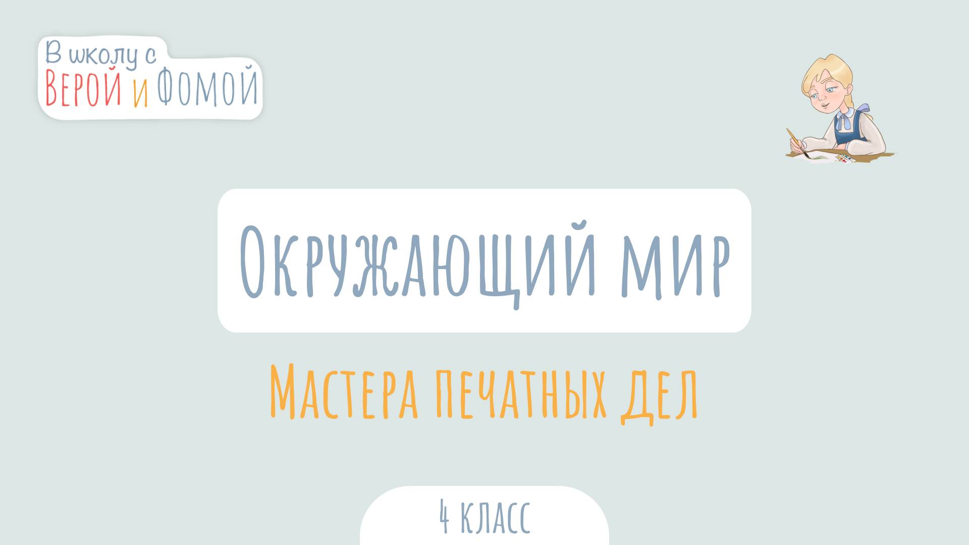 Окружающий мир. В школу с Верой и Фомой