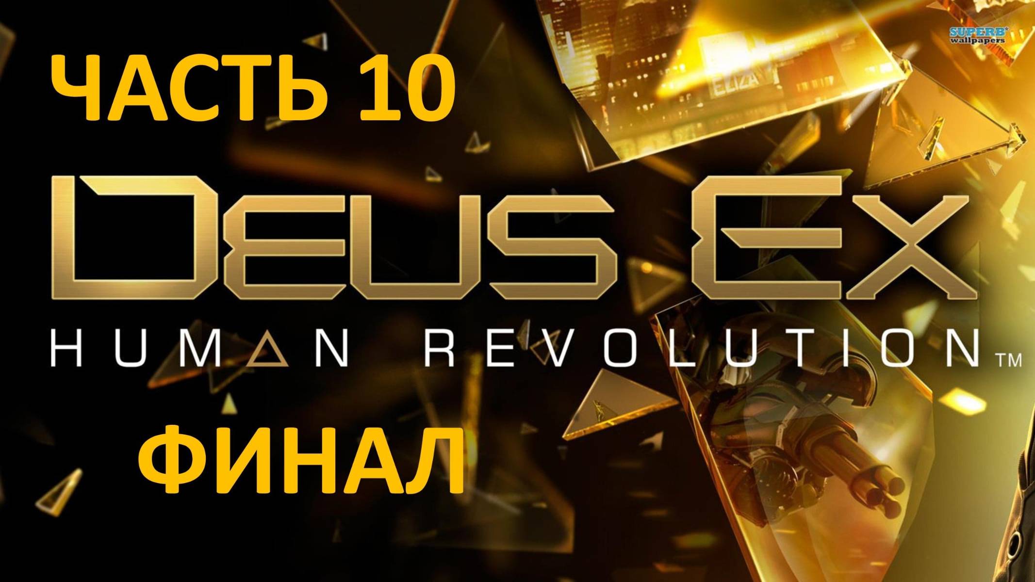 DEUS EX HUMAN REVOLUTION